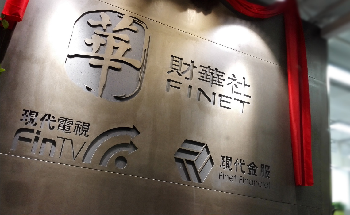 Finet IR 投資者關係 | 財華社投資者關係